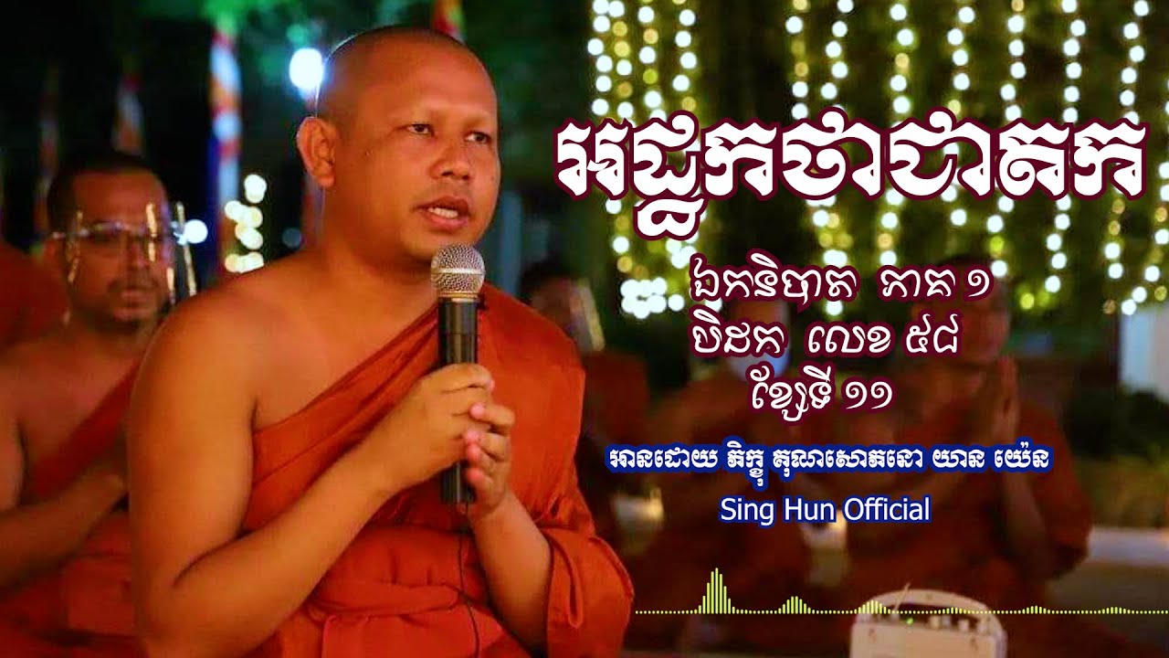 អដ្ឋកថាជាតកភាគ១ ខ្សែ ទី១១អានដោយភិក្ខុ គុណសោភនោ យាន យ៉េន Yean Yen 8/5 ...