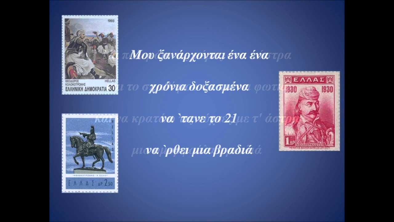 Να ΄τανε το ΄21 - YouTube