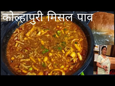 Kolhapur Recipe/महाराष्ट्र का स्पाइसी स्ट्रीट फूड / Authentic Misal Recipe Home Baker sangeeta ...