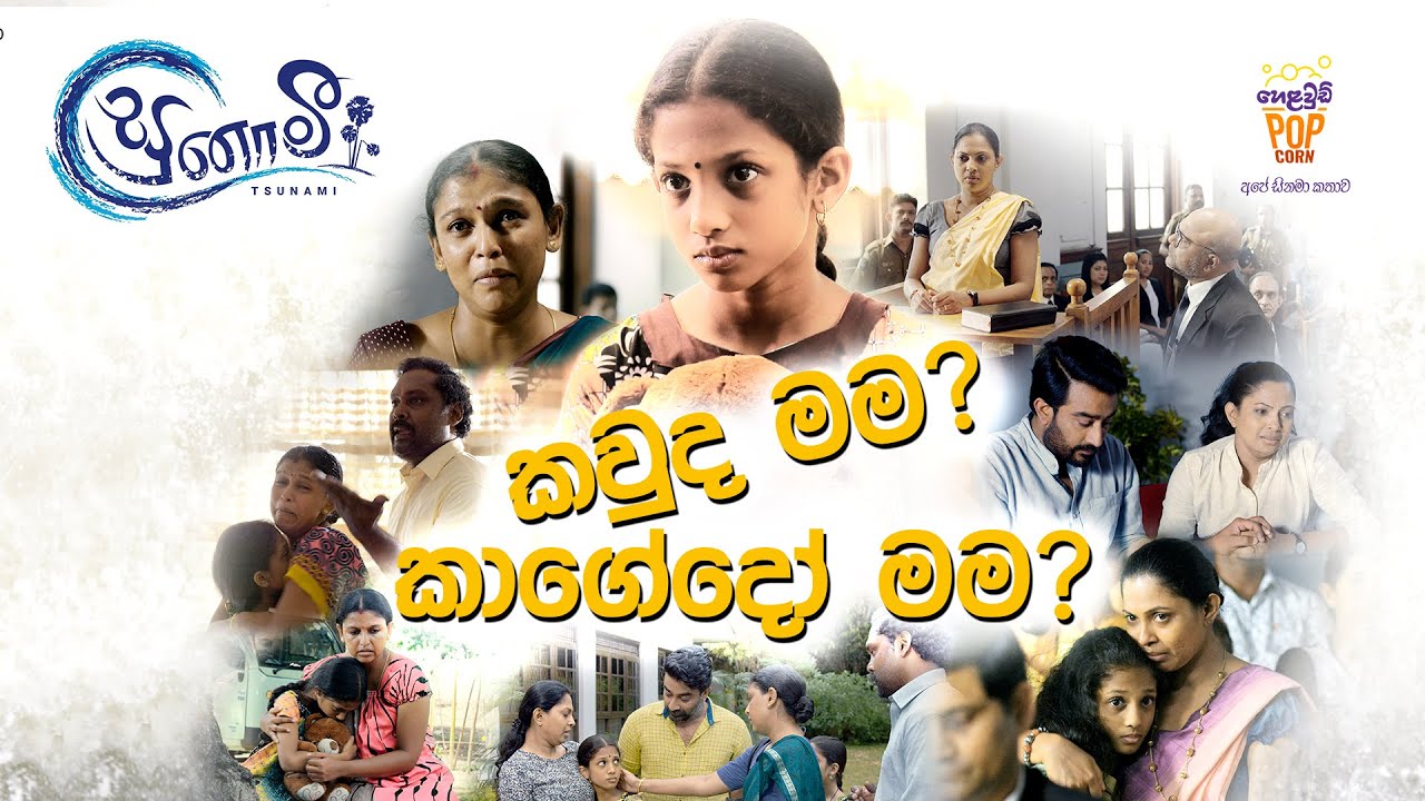 'කවුද මම කාගේදෝ මම' | සුනාමි |සෝමරත්න දිසානායක | Tsunami Sinhala Movie ...