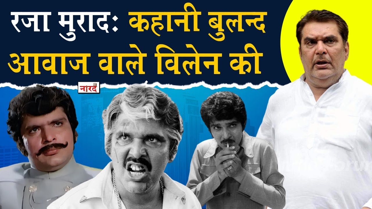 Bollywood Actor Raza Murad Biography_कहानी बुलंद आवाज वाले Villain की ...