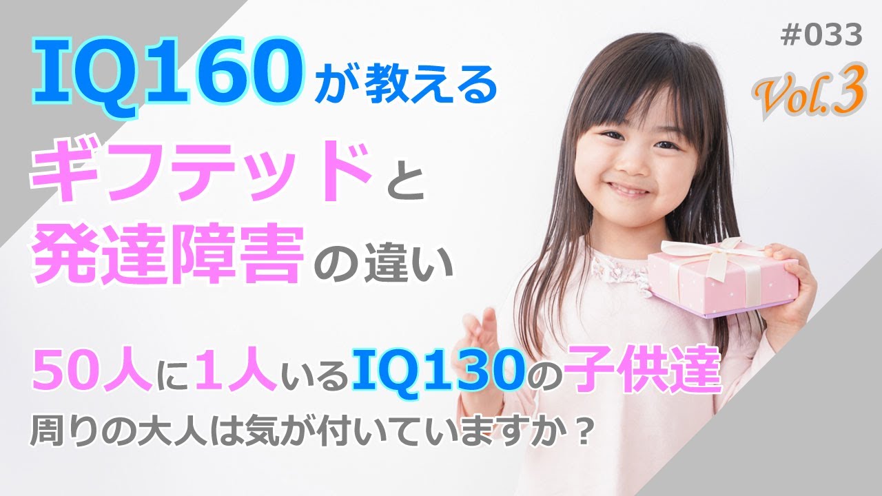 【033】IQ160が教える「ギフテッドと発達障害の違い」vol.3 #ギフテッド #教育 #知育 #子育て #発達障害 #知能 #知能指数 #helliq #iq #mensa #asd # ...