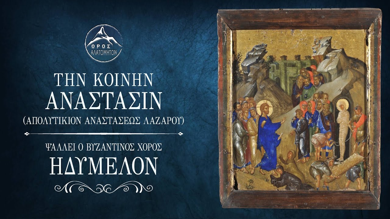 Την κοινήν Ανάστασιν (Απολυτίκιο Αναστάσεως Λαζάρου) - Χορωδία Ηδύμελον ...