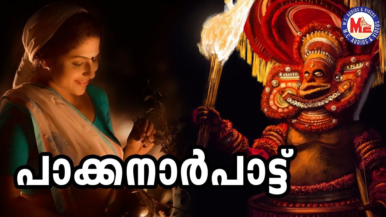പാക്കനാര്‍പാട്ടിന്‍റെ ഒരു ദൃശ്യാവിഷ്കാരം | Pakkanar Paattu ...