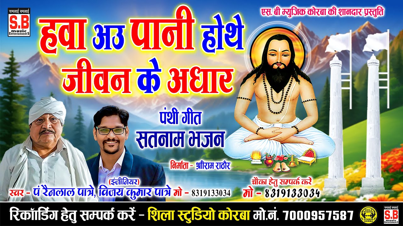 Hawa Au Pani Hothe Jivan Ke Adhar | Cg Panthi Geet | P. Rainlal Vijay ...