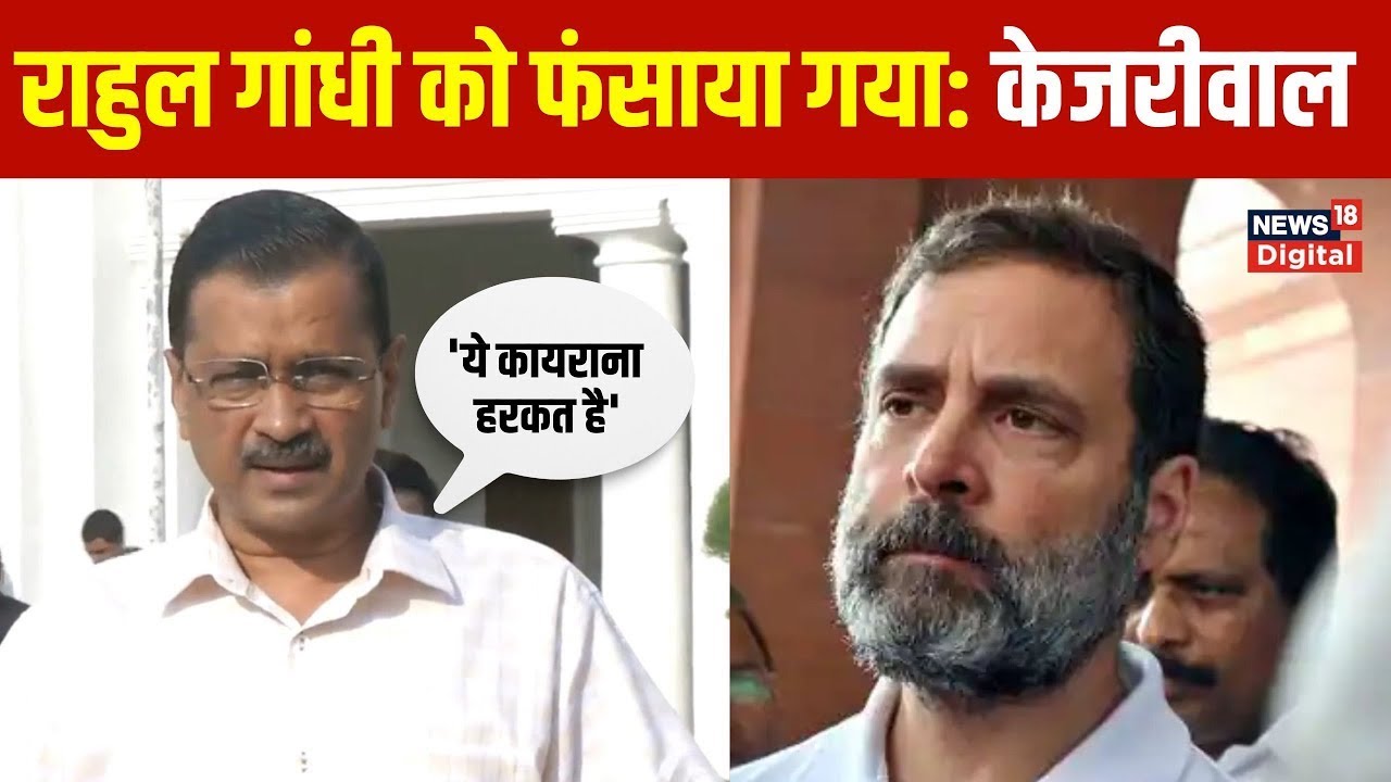 Rahul Gandhi Case: राहुल गांधी की सदस्यता रद्द, Arvind Kejriwal का आया बयान | Top Hindi News ...