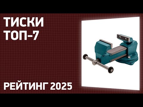 ТОП-7. Лучшие тиски слесарные, станочные, столярные. Рейтинг 2025 года!