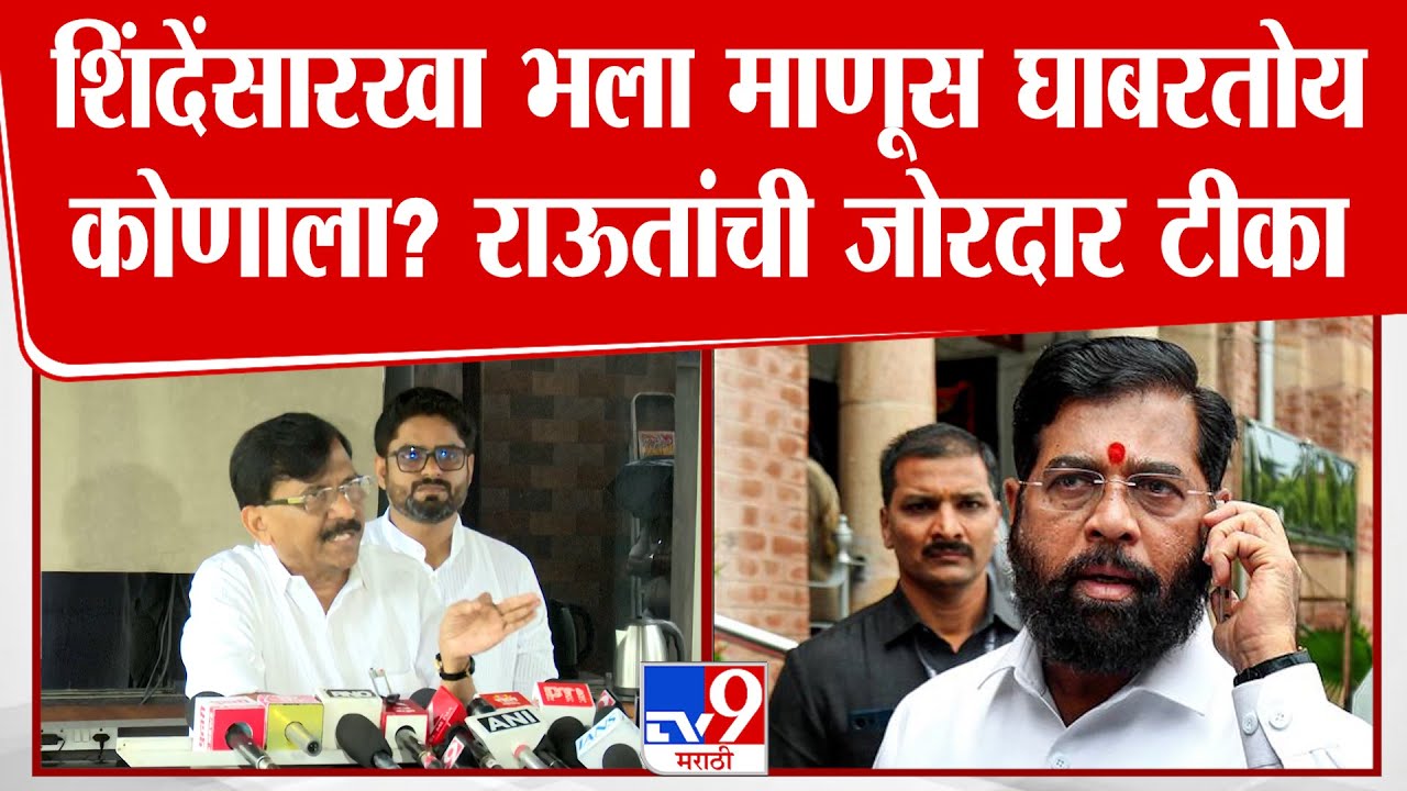 Sanjay Raut On Milind Deora | संजय राऊतांची मिलिंद देवरांच्या पत्रावरून ...