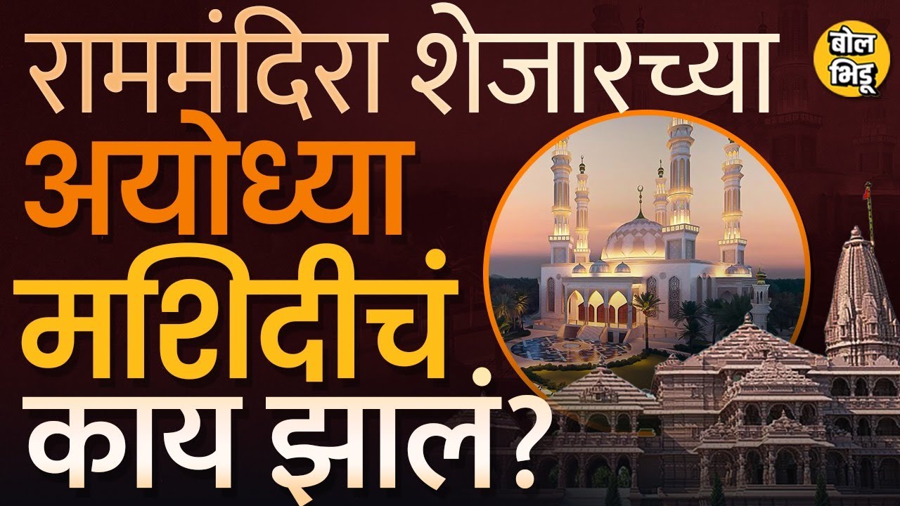Ayodhya Ram Mandir पुर्ण झालं पण Ayodhya Mosque च्या कामाचं पुढे काय झालं ? काम कधी पुर्ण होणार ...