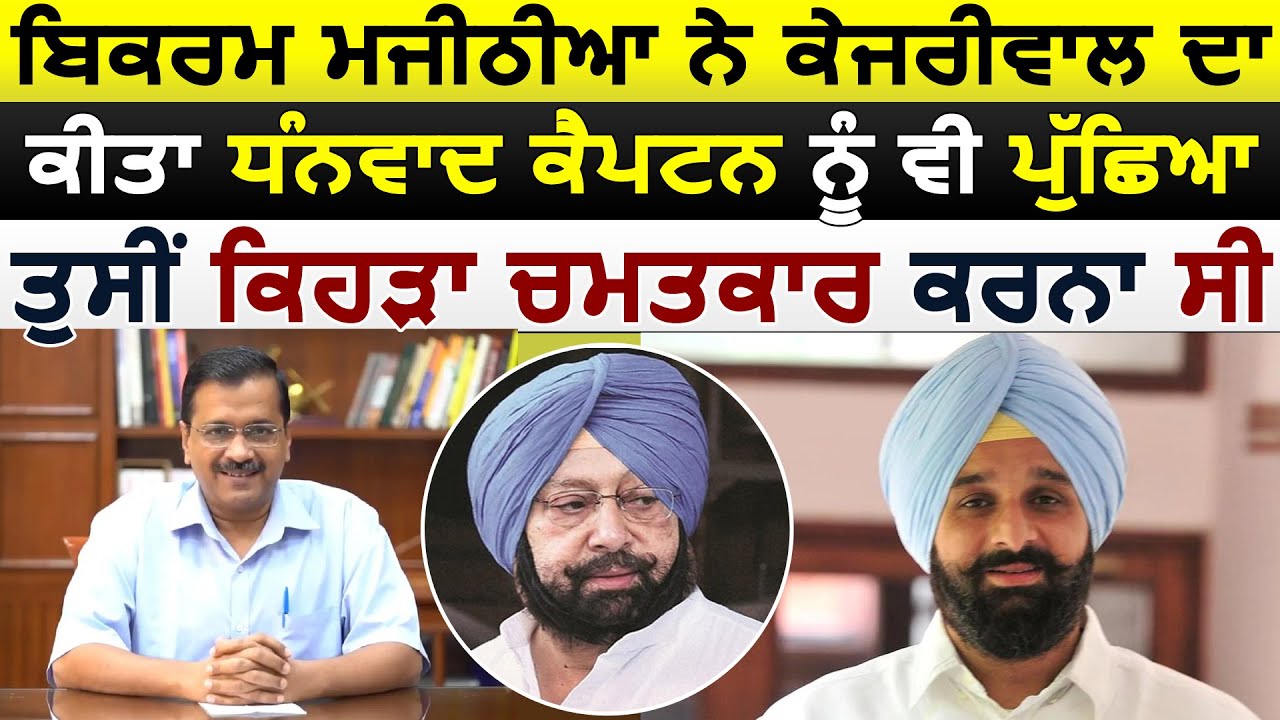Bikram Majithia ने Kejriwal को कहा Thank You, और Captain से भी पूछा कौन ...