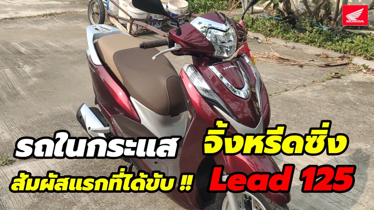รถในกระแส Honda Lead 125 !! จิ้งหรีดซิ่ง - YouTube