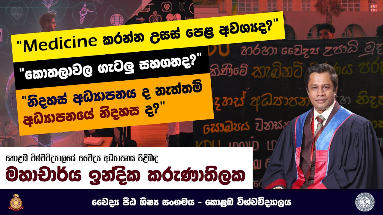 සංවාදය 1-වෛද්‍ය අධ්‍යාපනය පිළිබඳ මහාචාර්ය ඉන්දික කරුණාතිලක | Interview ...