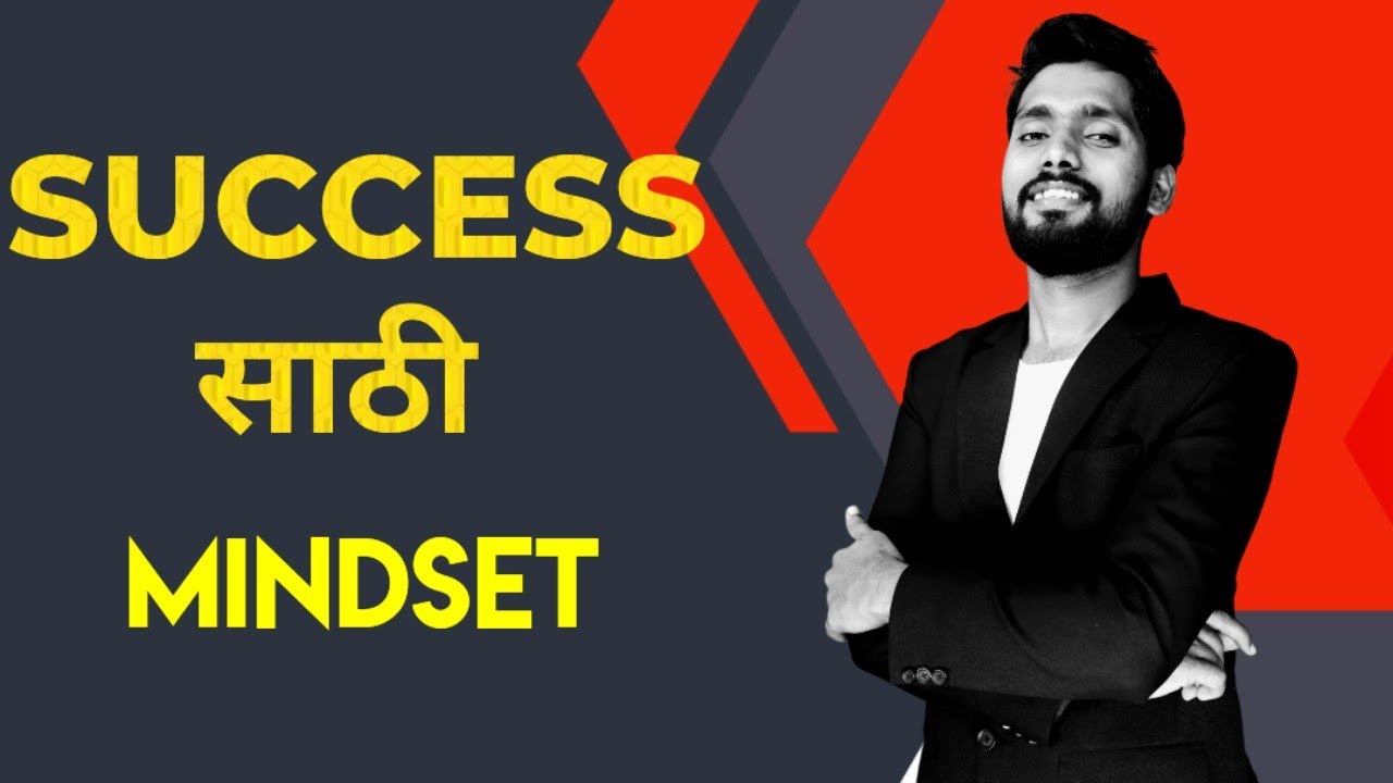 Mindset for Success / Success साठी नेमकं कोणता Mindset हवा . / Vinod ...
