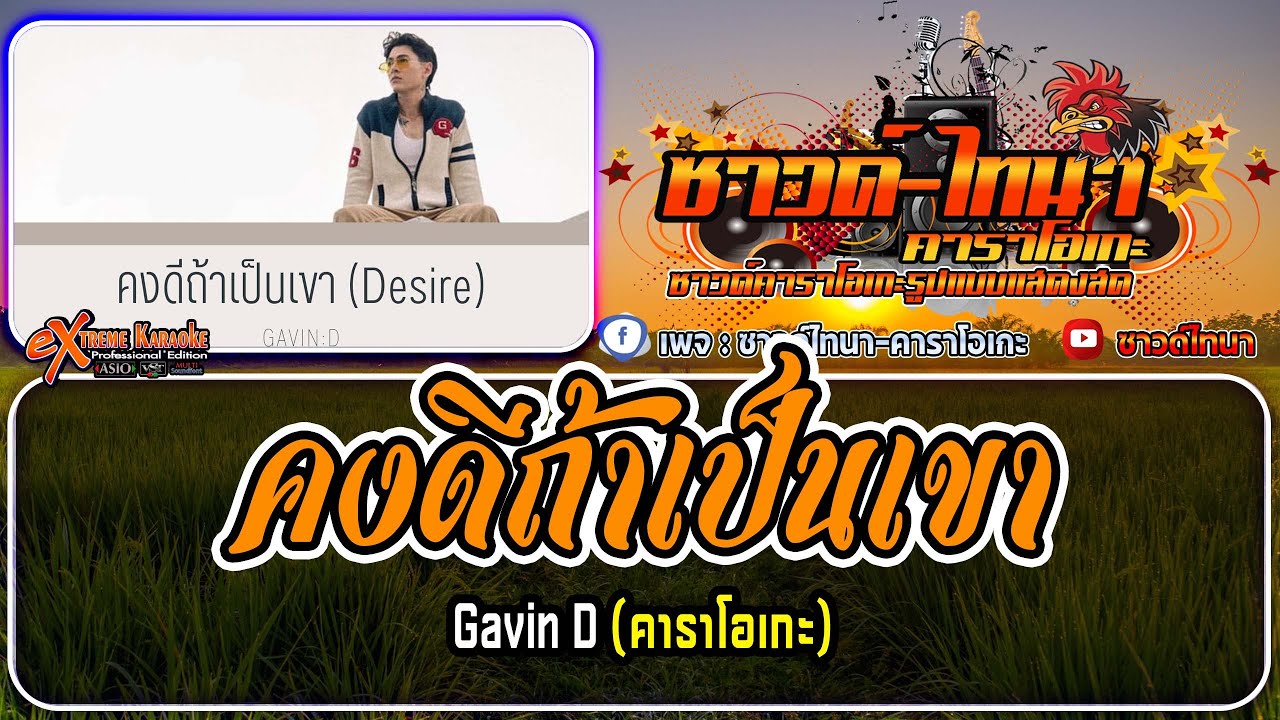 คงดีถ้าเป็นเขา [Desire] คาราโอเกะ - Gavin D - YouTube