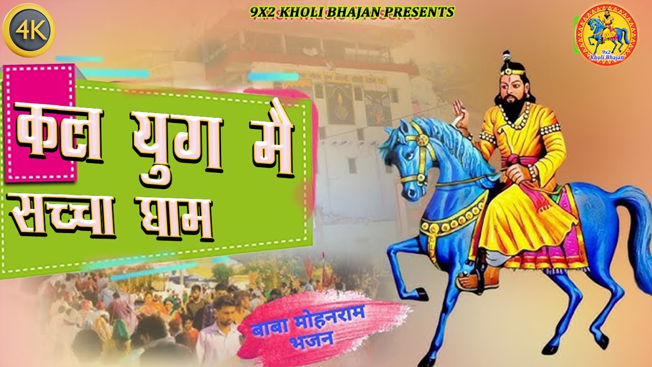 कलयुग मैं सच्चा धाम | Baba Mohan Ram Ke Bhajan | Mohan Baba Ke Bhajan ...