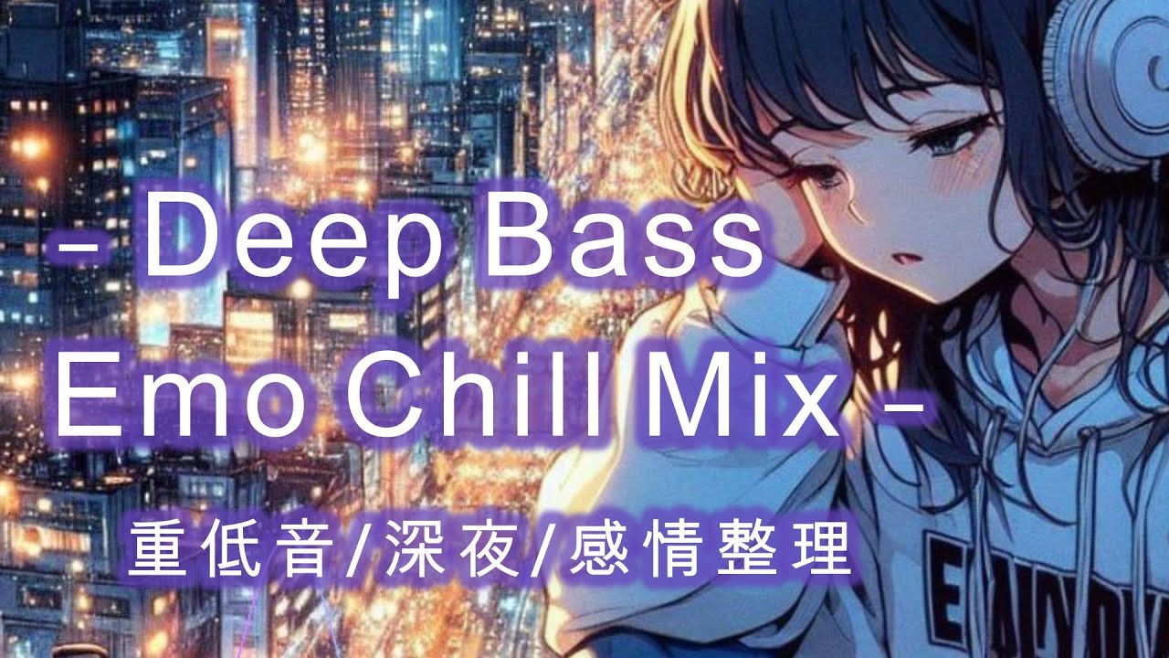 [エモい×重低音BGM] 感情を沈めて浸る | Deep Bass × Emo Chill for Drive, Study, Sleep ...