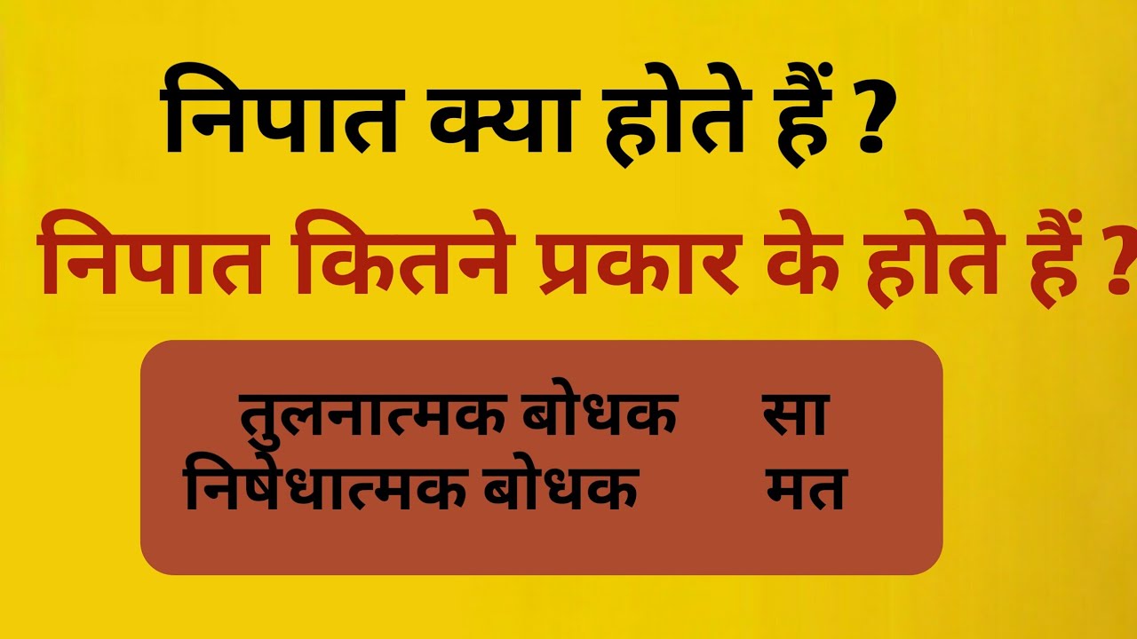 निपात किसे कहते हैं । निपात क्या है। निपात कितने प्रकार के होते हैं ...