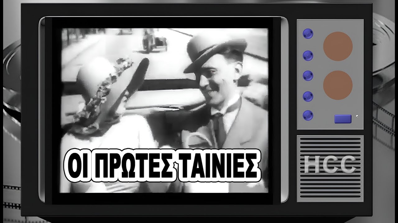 Οι Πρώτες Στιγμές του Ελληνικού Σινεμά | Ιστορικές Ταινίες - YouTube