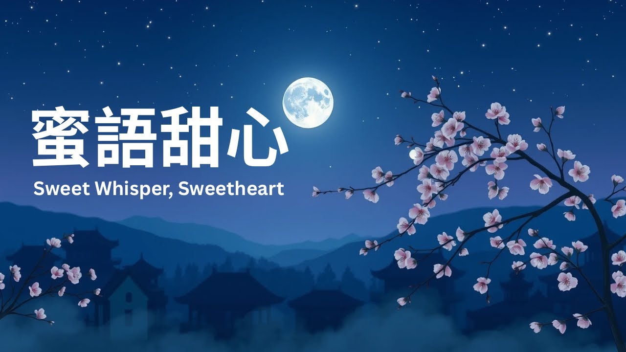 《蜜語甜心》| Sweet Whisper, Sweetheart 🍬💕 | 一首甜蜜浪漫的心動旋律 - YouTube