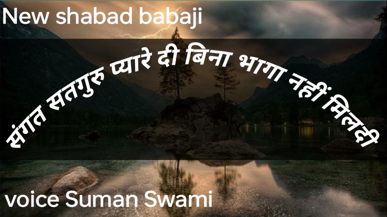 संगत सतगुरु प्यारे दी बिना भागा नहीं मिलदी || Voice Suman Swami - YouTube