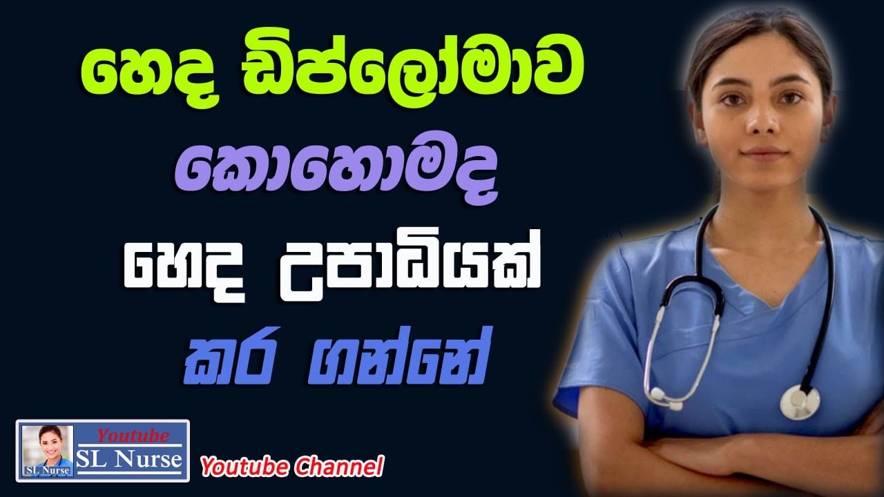 හෙද ඩිප්ලෝමාව කොහොමද උපාධියක් කර ගන්නේ | SL Nurse - YouTube