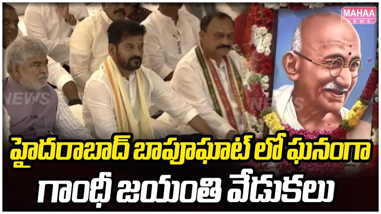 హైదరాబాద్ బాపూఘాట్ లో ఘనంగా గాంధీ జయంతి వేడుకలు | Gandhi Jayanthi ...