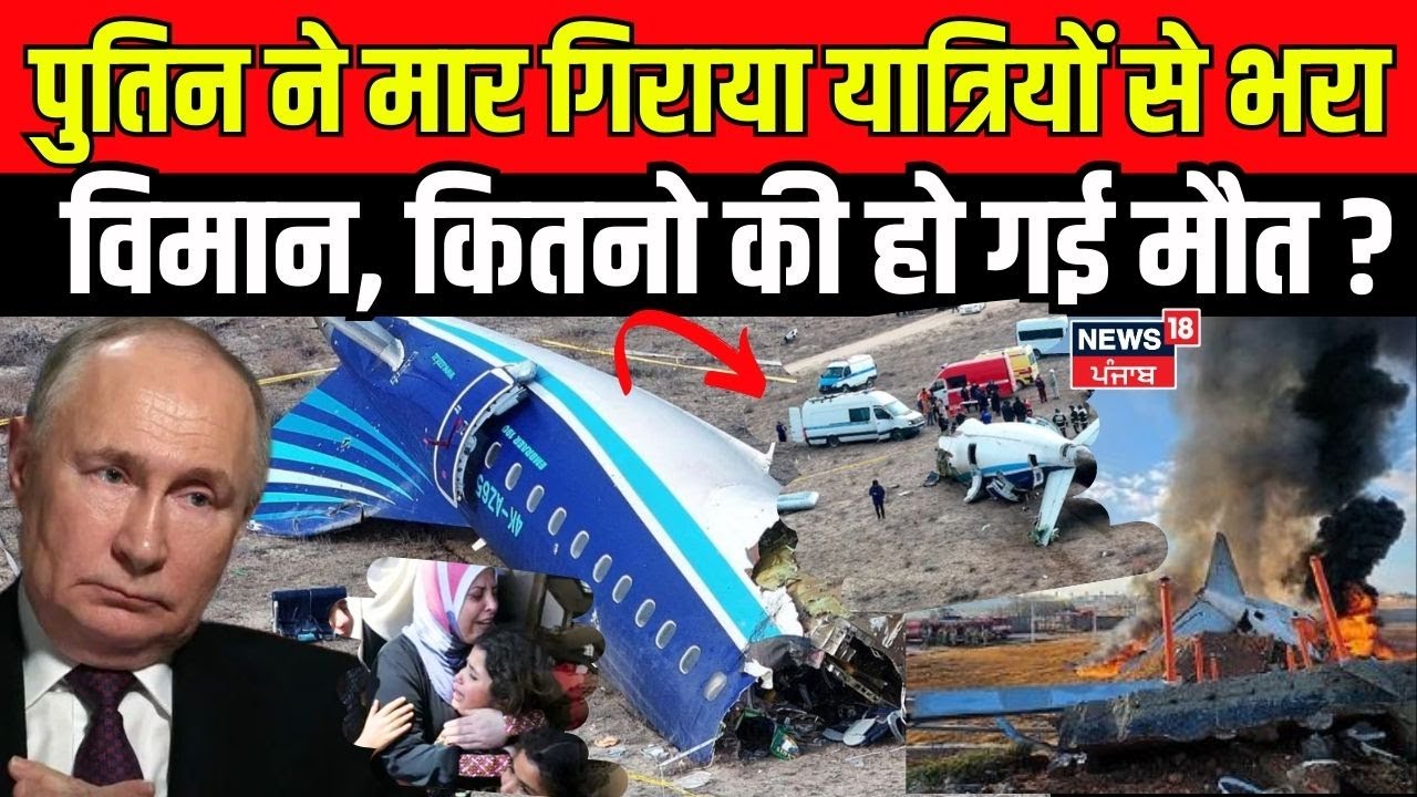 Putin ने मार गिराया यात्रियों से भरा विमान, कितनो की हो गई मौत ...
