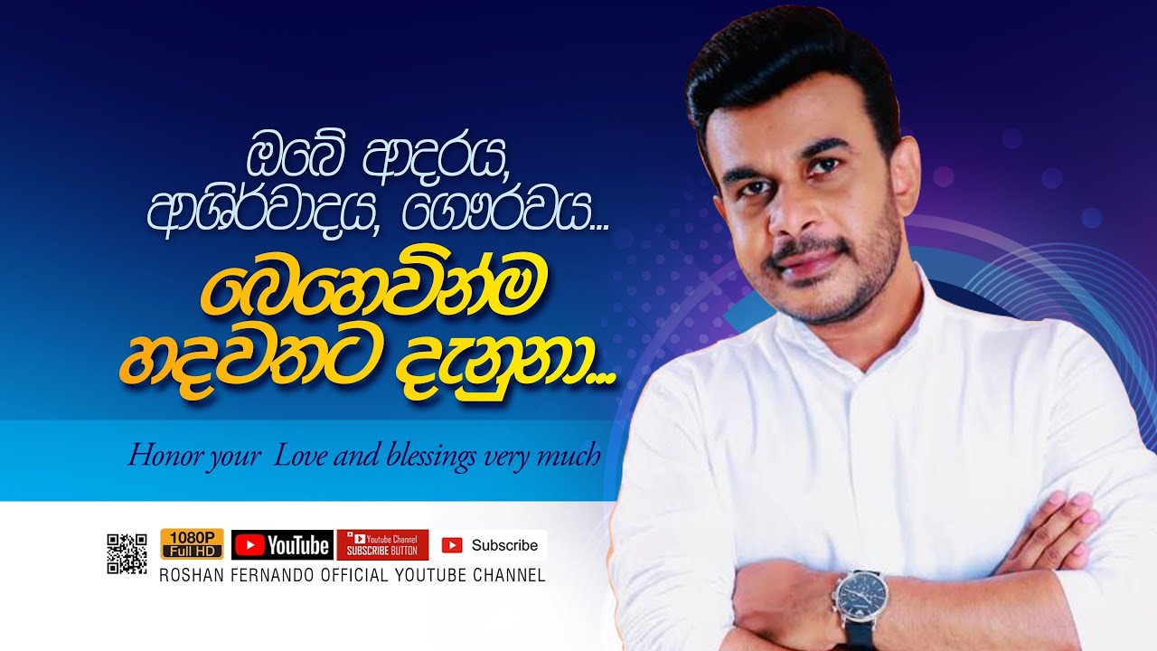 ඔබේ ආදරය, ආශිර්වාදය, ගෞරවය බෙහෙවින්ම හදවතට දැනුනා... | Roshan Fernando ...