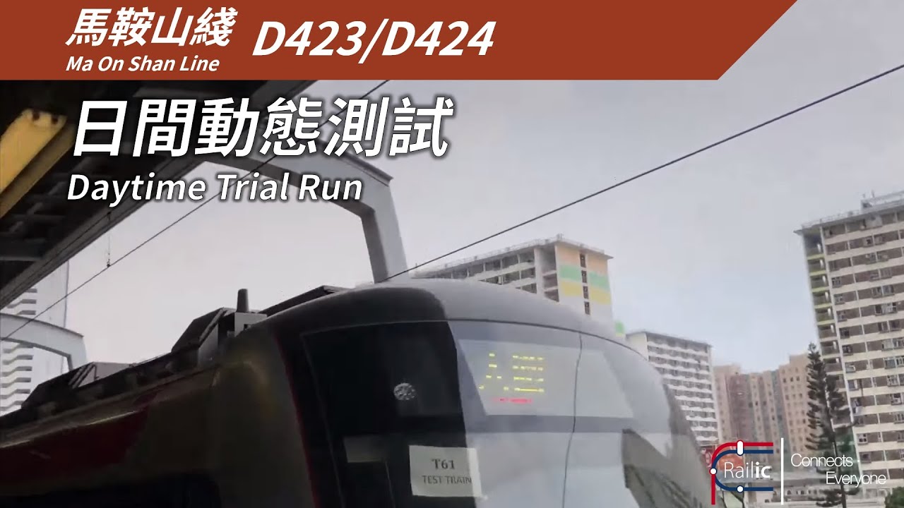 【列車測試】港鐵馬鞍山綫 TML C-Train D423/D424 日間動態測試 - YouTube