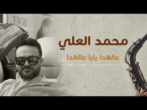 Mohammad Al Ali - Aal Hada Yaba Aal Hada (2018) / محمد العلي - عالهدا يابا عالهدا