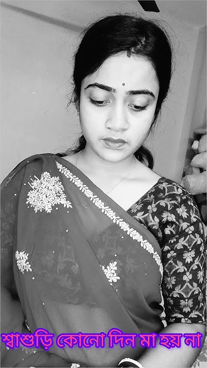 শ্বাশুড়ি কোনো দিন মা হয় না Part 2 Support Ytshort Youtubeshorts