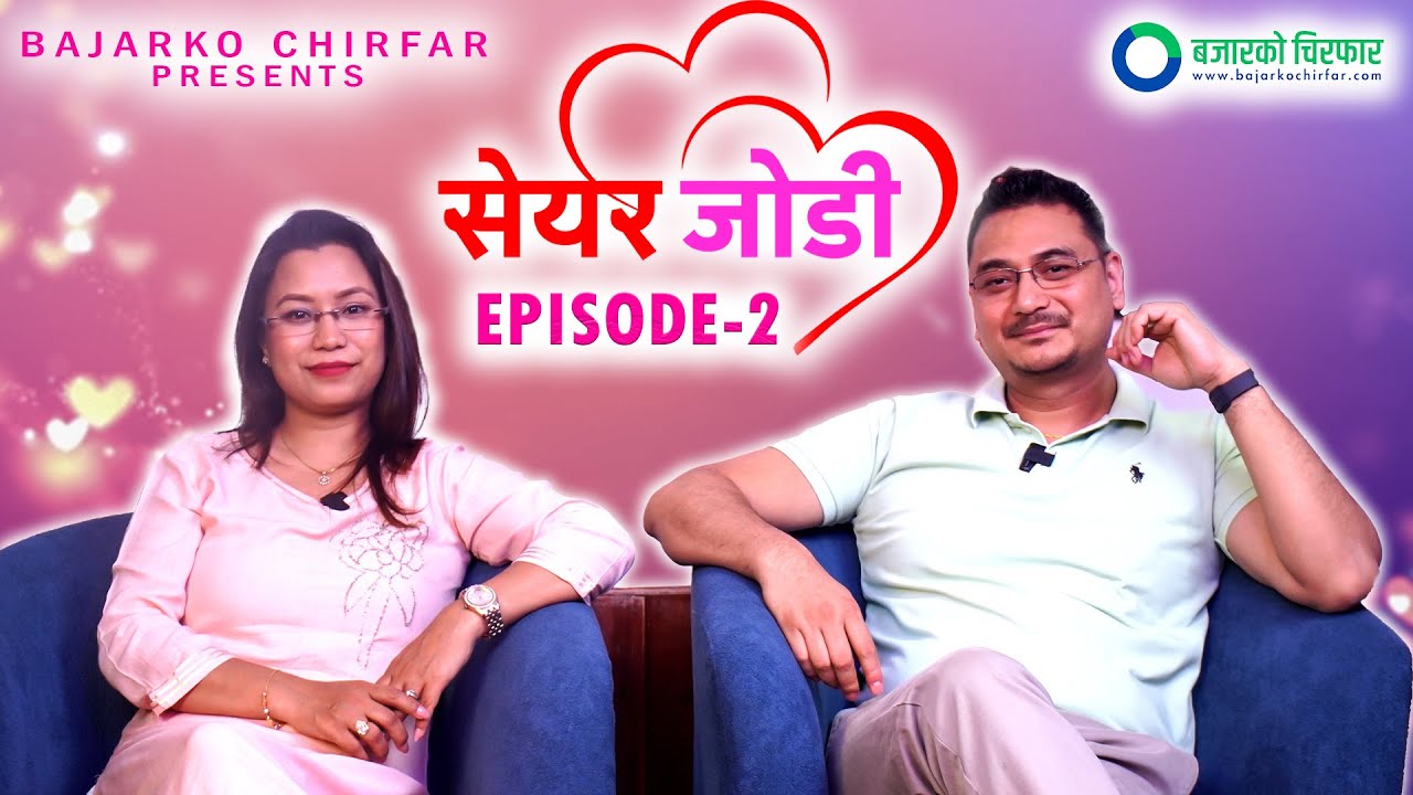 रातपछि दिन आउँछ, बजार व्यापक बढ्नेमा शंका छैन II Shweta Shrestha & Atit ...
