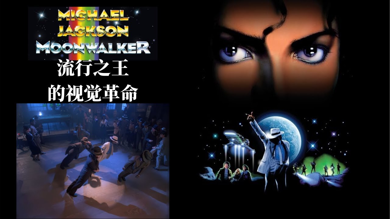【深度解析】Michael Jackson《月球漫步者》Moonwalker (1988) - 流行之王的视觉革命！ - YouTube