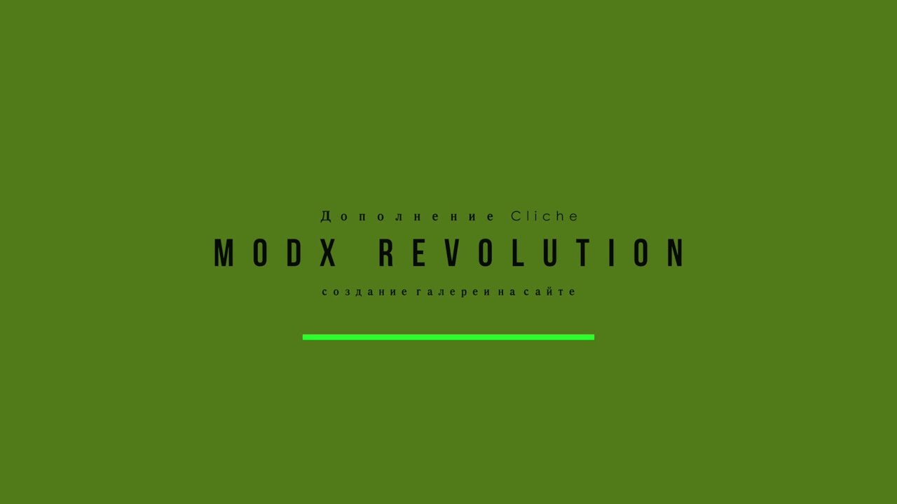Дополнение Cliche MODX Revolution создание галереи на сайте - YouTube