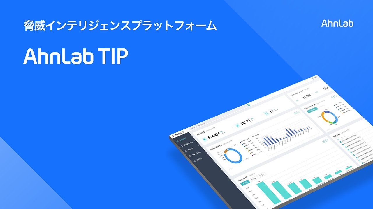 AhnLab TIP - 脅威インテリジェンスプラットフォーム - YouTube