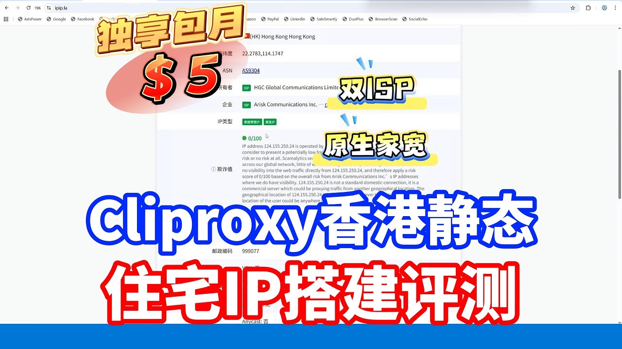 5刀一个月！Cliproxy香港静态住宅IP评测，全双ISP原生家宽 - YouTube