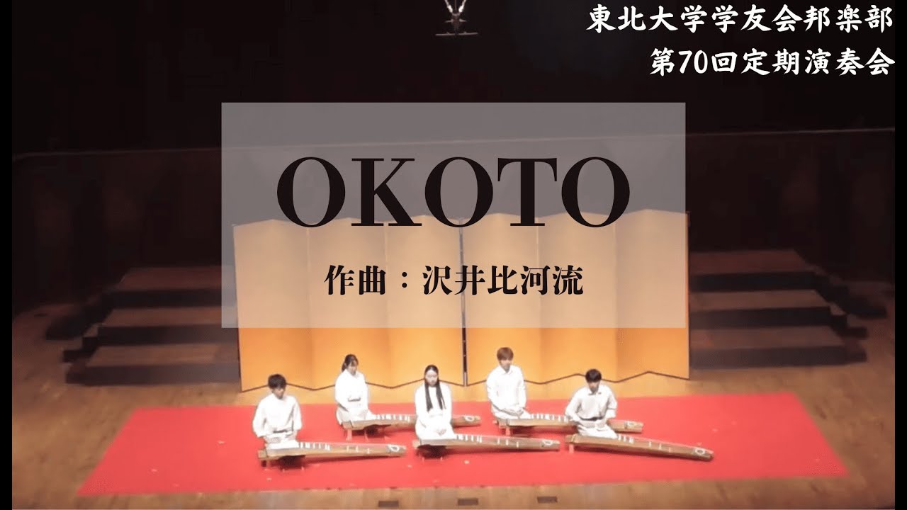 OKOTO(作曲：沢井比河流)【東北大学学友会邦楽部 2025年度第70会定期演奏会】 - YouTube