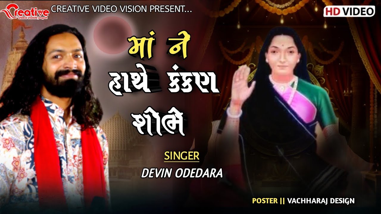 He Mane Hathe Kankan Sobhe || Devin Odedara || Creative Video Junagadh || - YouTube