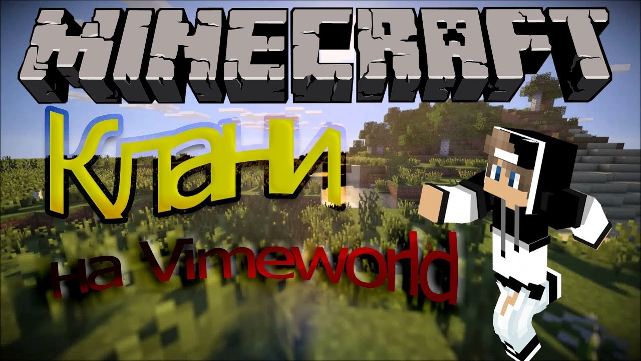 ГИЛЬДИЯ на VIMEWORLD !!!Новое обновления - VimeWorld l Гильдии или Кланы l Новые важные ...