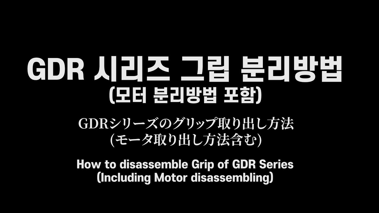 GDR 시리즈 그립 분리방법 / GDRシリーズのグリップ取り出し方法 / How to disassemble Grip of GDR ...