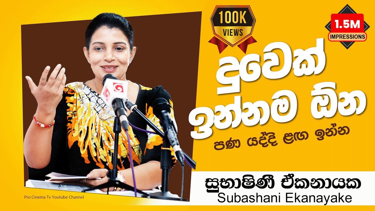 දුවෙක් ඉන්නම ඕන පණ යද්දී ළග ඉන්න - Subashani Ekanayake - YouTube