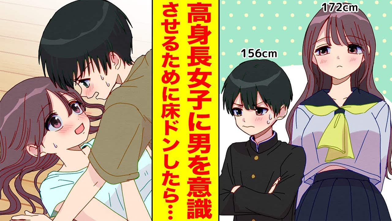 【漫画】高身長な美人幼馴染に陰キャで低身長な俺が突然床ドンしたら…【胸キュン漫画ナナクマ】【恋愛マンガ】 Youtube