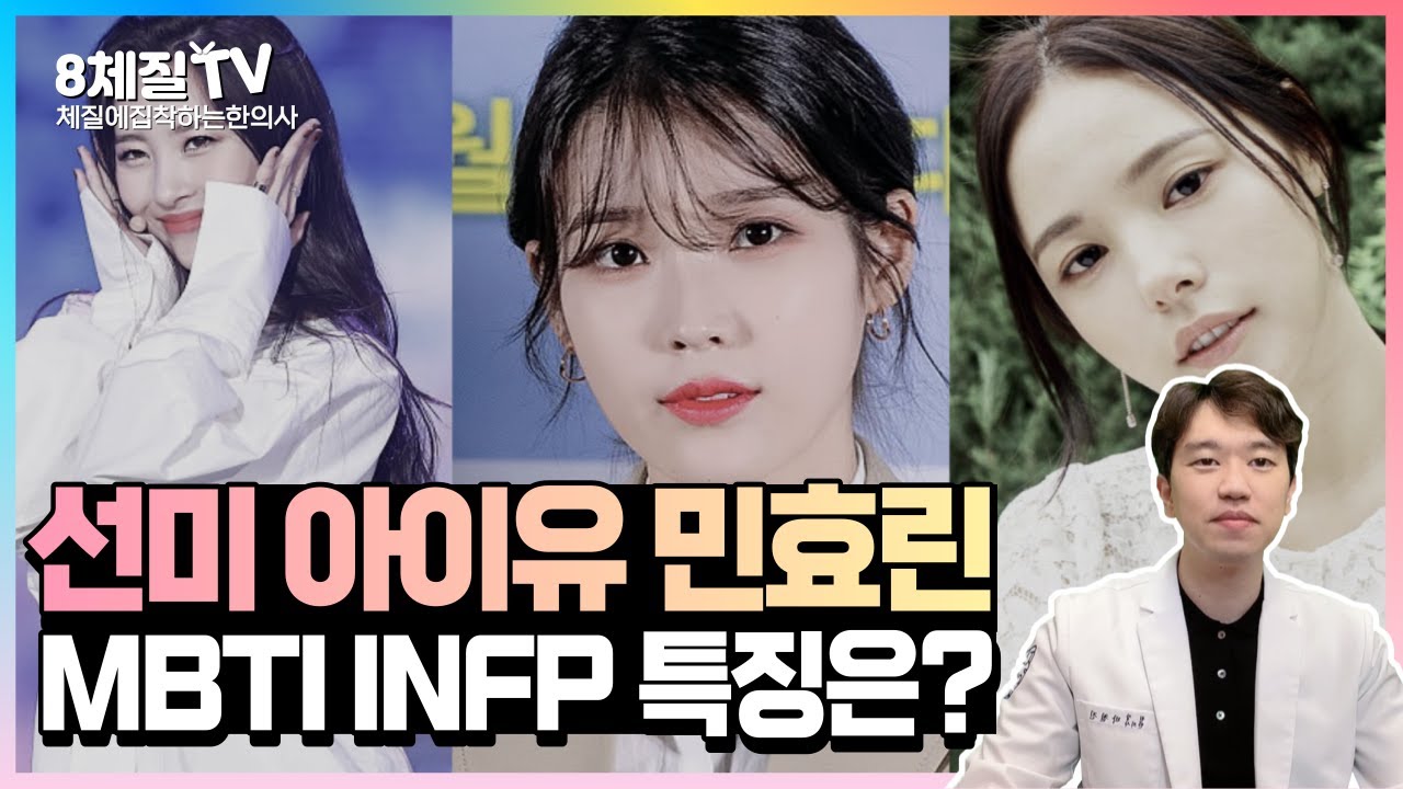 mbti 성격유형 INFP 10가지 특징, 연예인ㅣ8체질상 금양체질 - YouTube