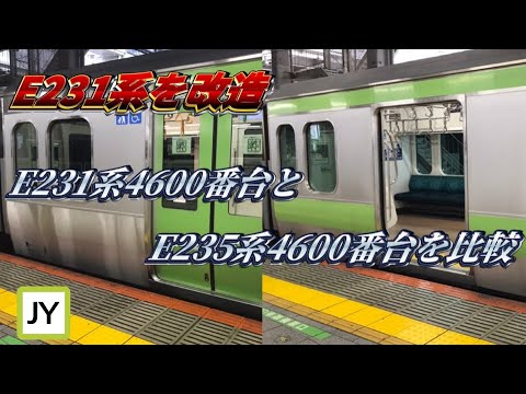 【魔改造をしてE235系に】E231系4600番台とE235系4600番台を比較 - YouTube