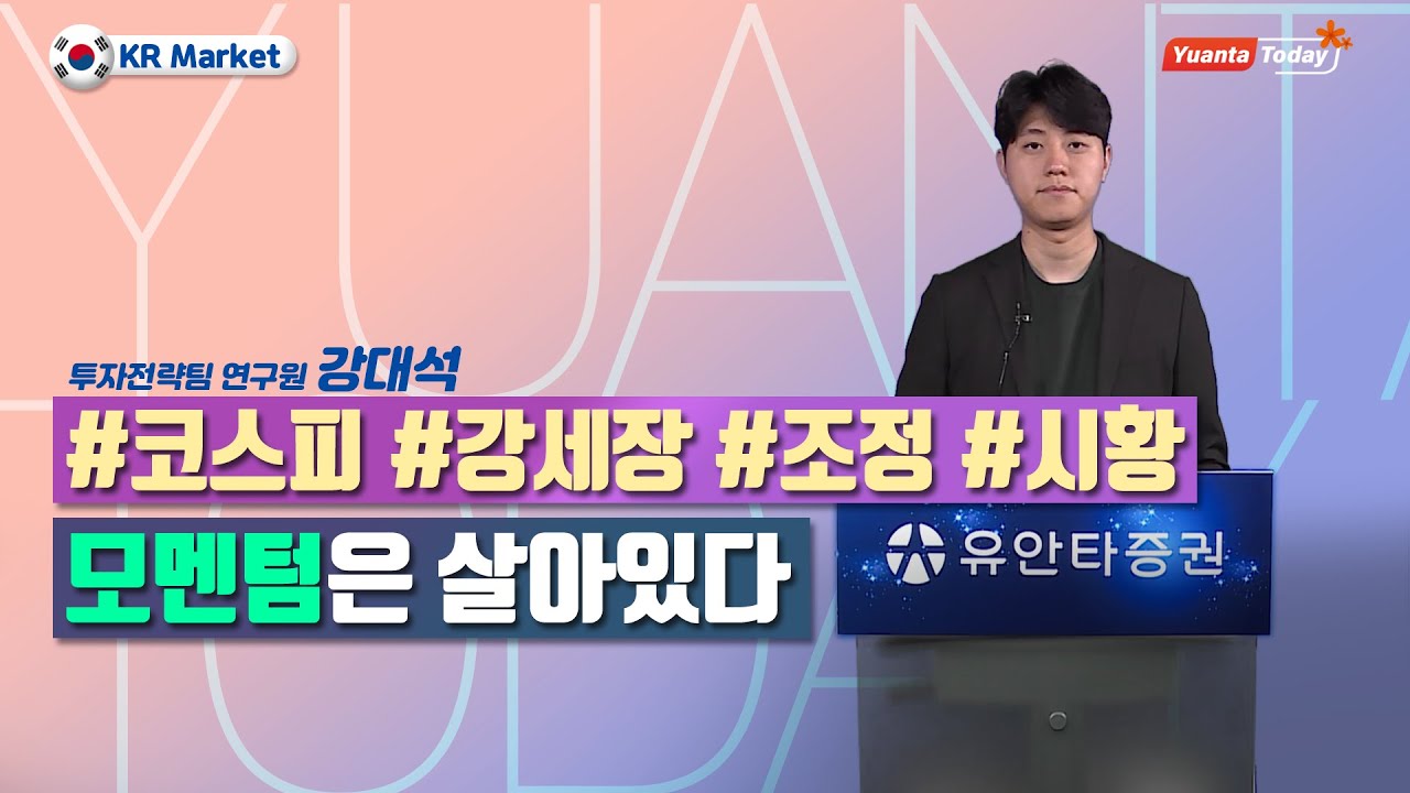 [Yuanta Today] 모멘텀은 살아있다 - YouTube