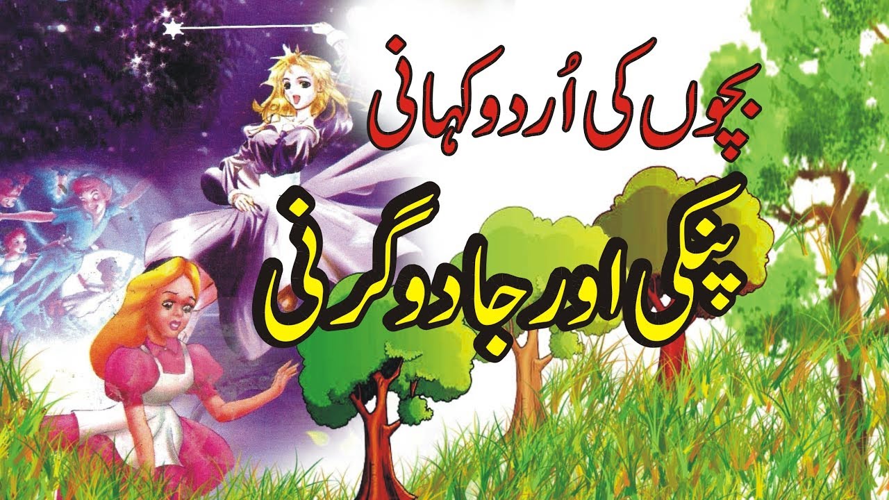 Pinky Aur Jadugarni | Bachon ki kahani Suno | | Urdu bachon ki kahani ...