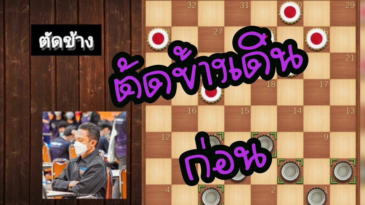หมากฮอส Thai checkers ตัดข้างเดินก่อน - YouTube