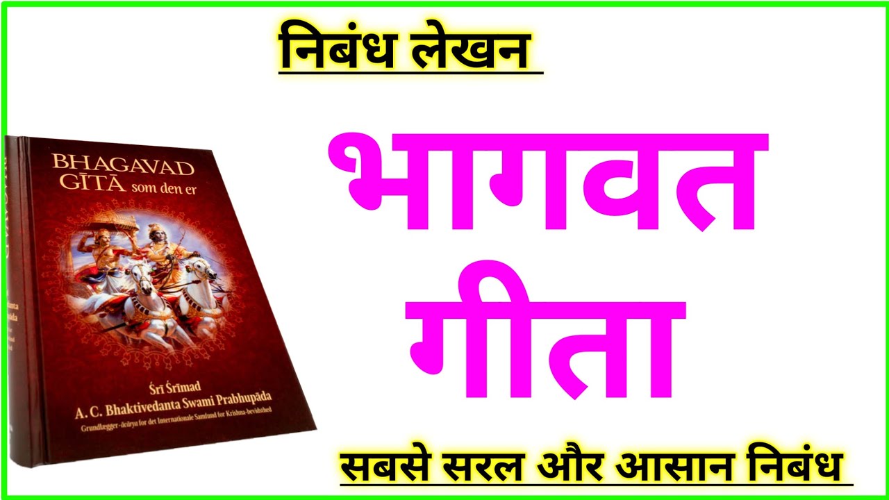 Bhagwat Geeta Nibandh || भागवत गीता पर निबंध || Geeta par nibandh ...