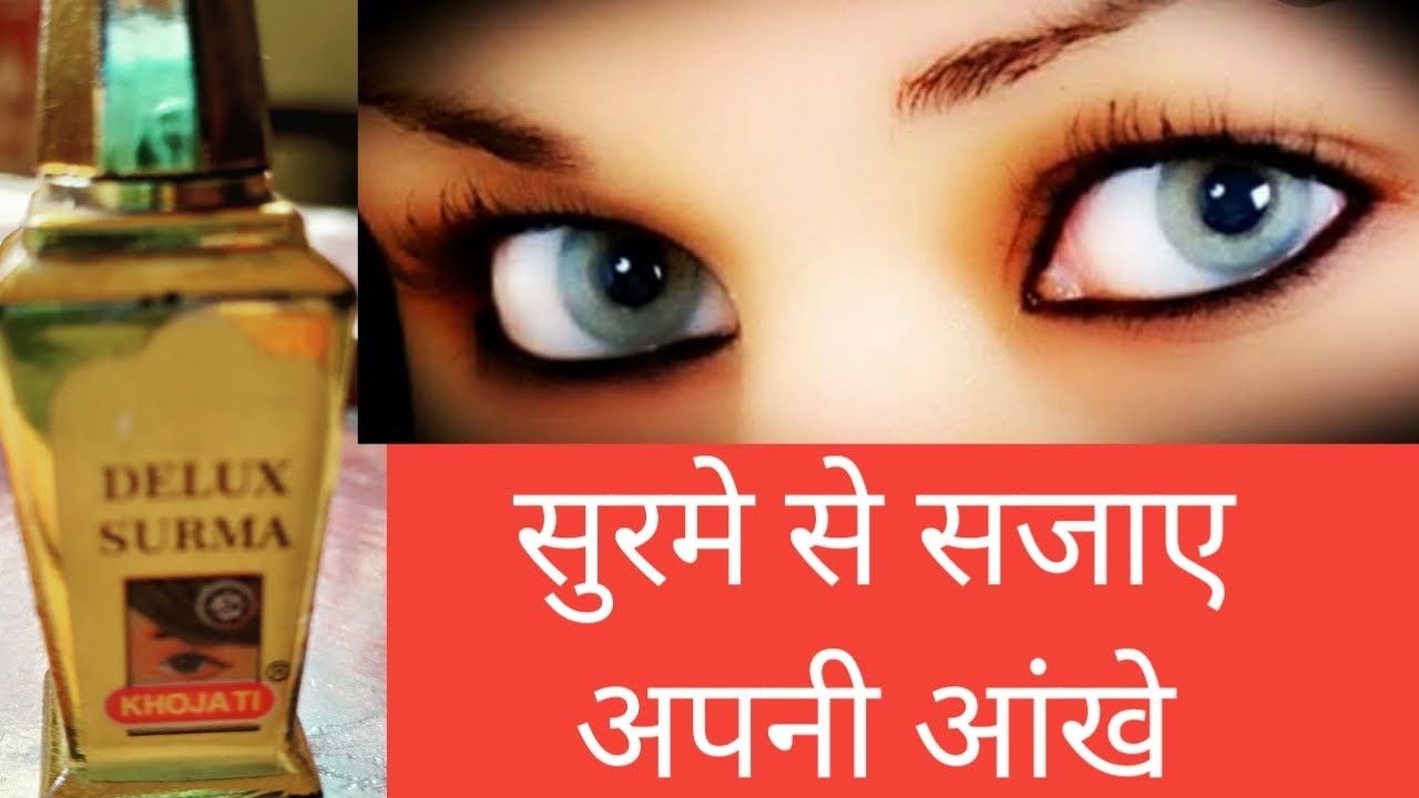 How to apply surma. कैसे लगाए सुरमा#subscribe - YouTube