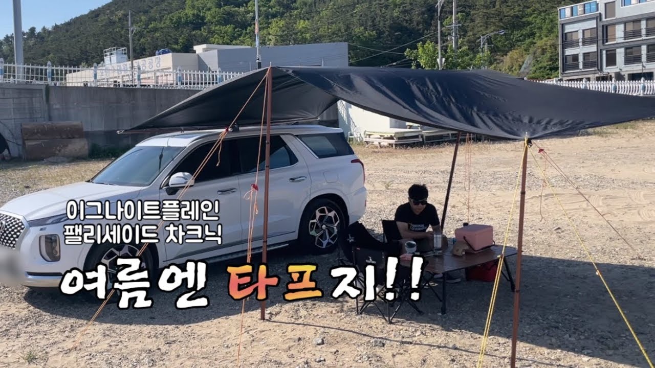 팰리세이드차박 여름엔 타프지 탈부착 가능한 어닝타프 여자혼자타프설치하기 차박 차크닉 용품 Youtube